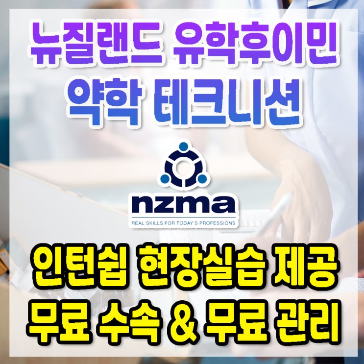 뉴질랜드유학후이민 취업하기 좋은 NZMA 약학 테크니션 과정 : 네이버 블로그