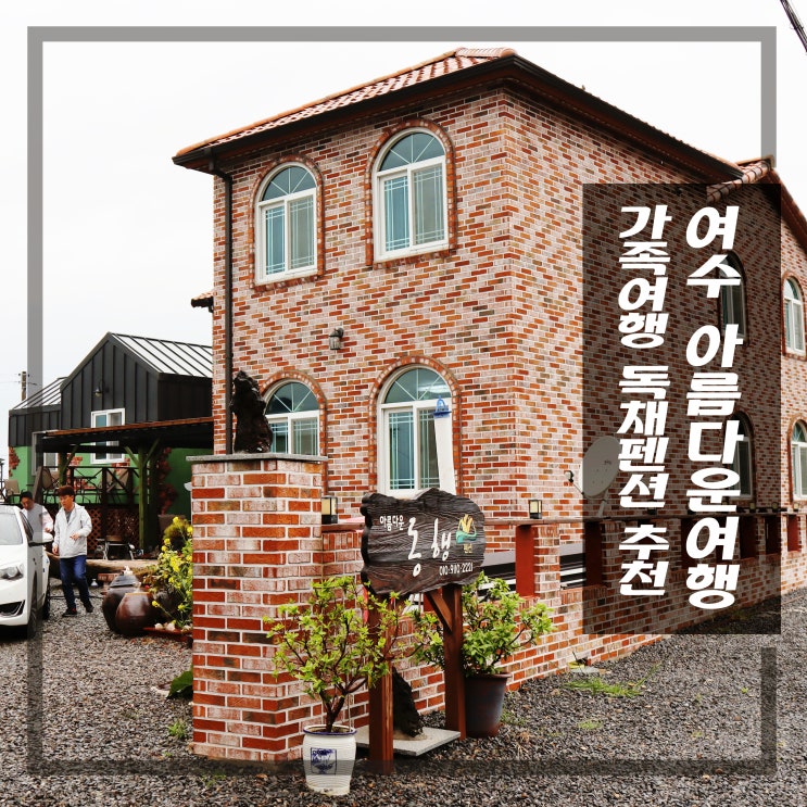 여수펜션 가족여행하기 좋은 독채펜션추천 아름다운동행 네이버 블로그