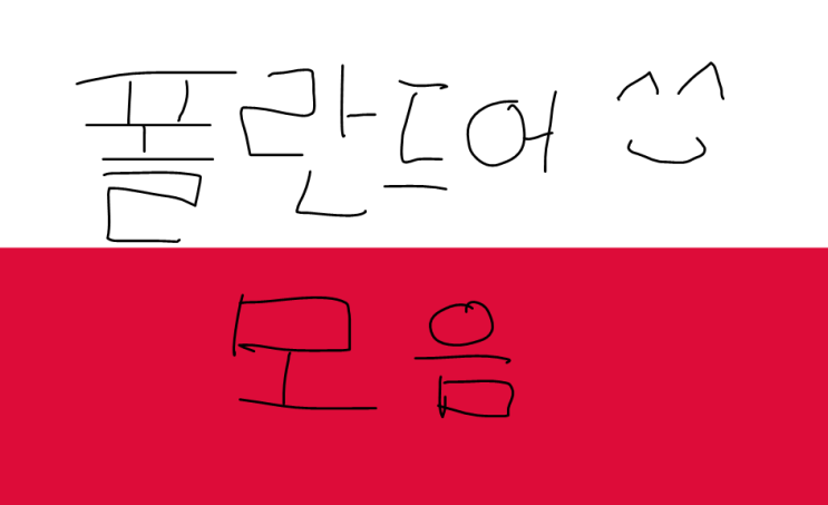 폴란드어 일상 회화 폴란드 여행할 때 꼭 알아야 할 문장단어 모음 폴란드어 모음 폴란드 여행 폴란드 여행 필수