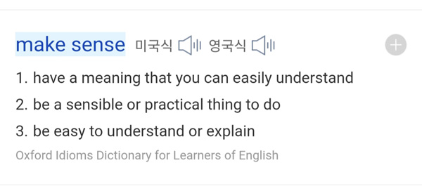 make sense 이해가 되다. 의미가 통하다. 말이 되다. : 네이버 블로그