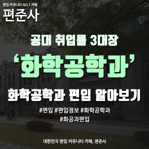 편입정보 공대 인기학과 화학공학과 편입 알아보자 지원자격편입전형화학공학과취업 진로 네이버 블로그