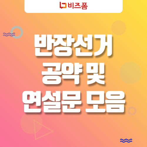 반장선거 공약 및 연설문 샘플 초등학교 중학교 고등학교 네이버 블로그