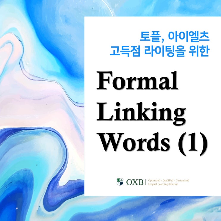 [옥스비어학원]토플/아이엘츠 고득점 라이팅을 위한 Formal Linking Words, Cohesive Devices (1 ...