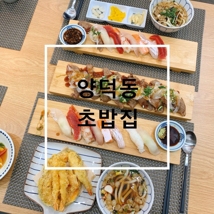 포항초밥 양덕동초밥집 양덕동맛집 수제초밥전문점 포장가능 네이버 블로그