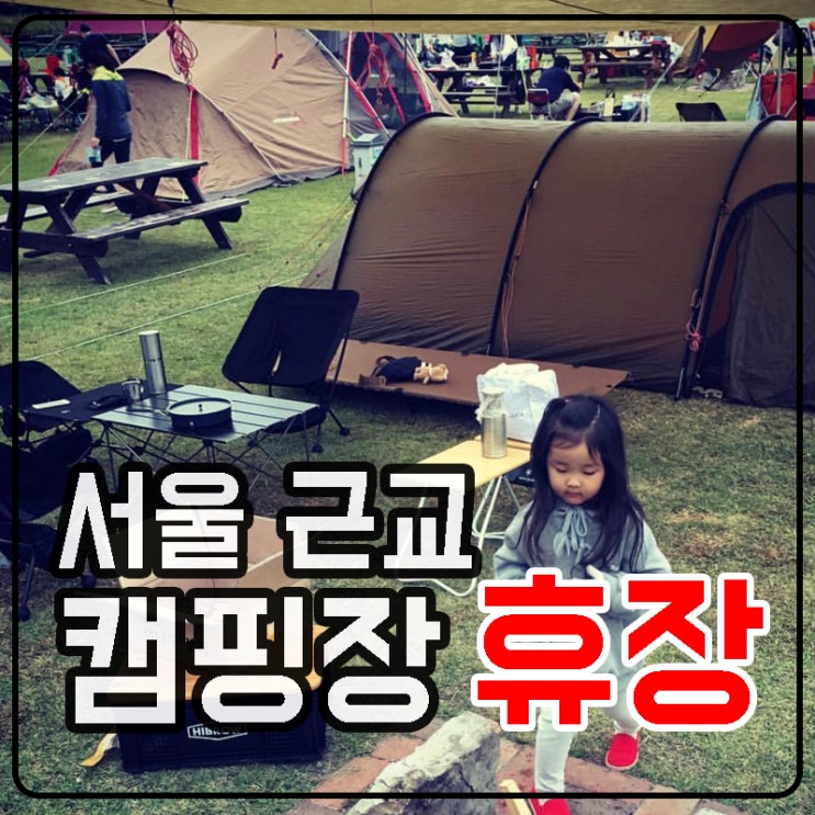 수도권 공공 다중 이용시설 중단으로 서울 근교 캠핑장 휴장 소식 네이버 블로그