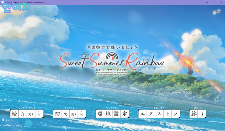 달의 저쪽에서 만납시다 SweetSummerRainbow 설치 & 실행 : 네이버 블로그