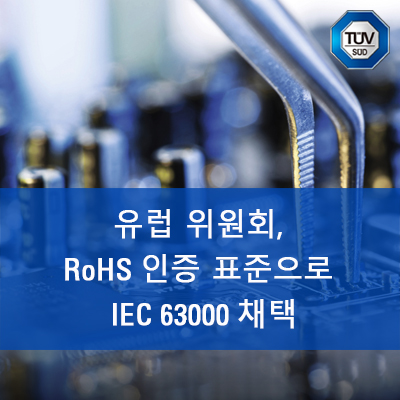 유럽 위원회(EC), RoHS 인증 표준으로 IEC 63000 채택 : 네이버 블로그