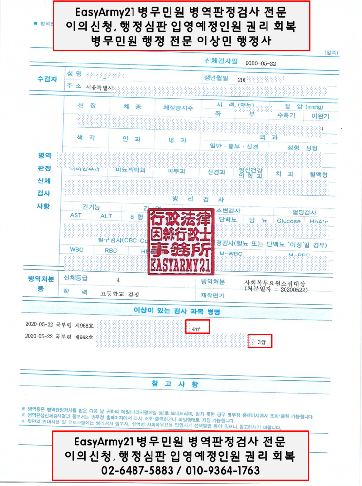 병역판정검사 진단명칭과 다른 신체급수 결정 취소 후 재판정 결정 대한민국 최초 No1 군ㆍ병무ㆍ보훈 전문 Easyarmy21