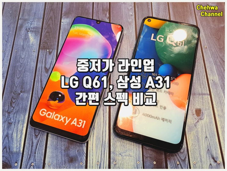 20.05.29 중저가 라인업 LG Q61, 삼성 A31 간편 스펙 비교 : 네이버 블로그