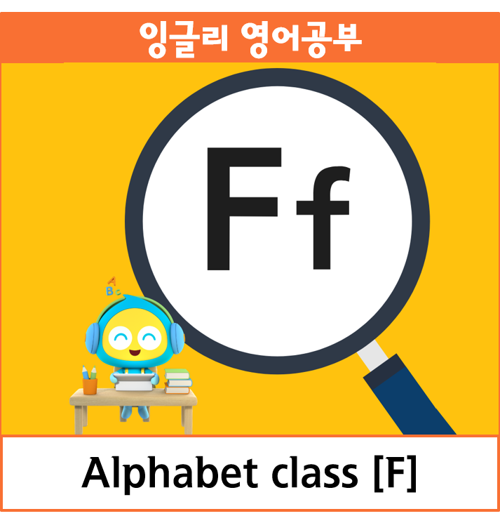 잉글리와 함께하는 Alphabet class_Ff : 네이버 블로그