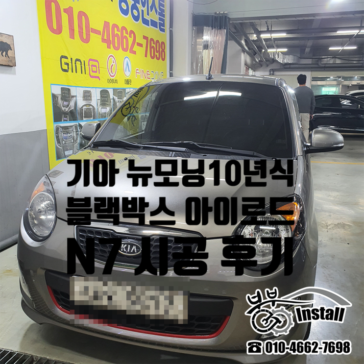 인천 미추홀구 주안 자동차 블랙박스 기아 뉴모닝 10년식 차량 시공 후기 아이로드 N7 네이버 블로그