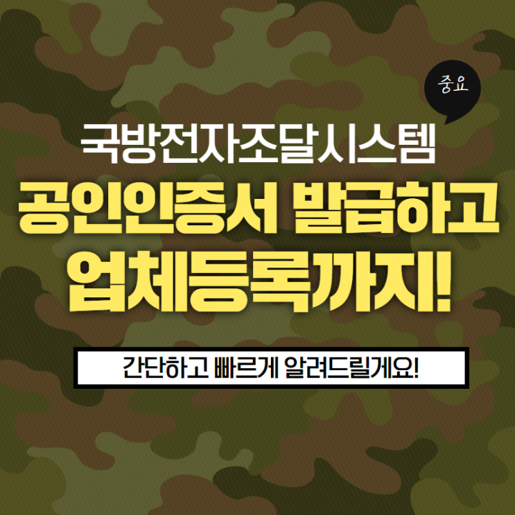 방위사업청 국방전자조달시스템 공인인증서 발급하고 업체등록까지 한번에 네이버 블로그