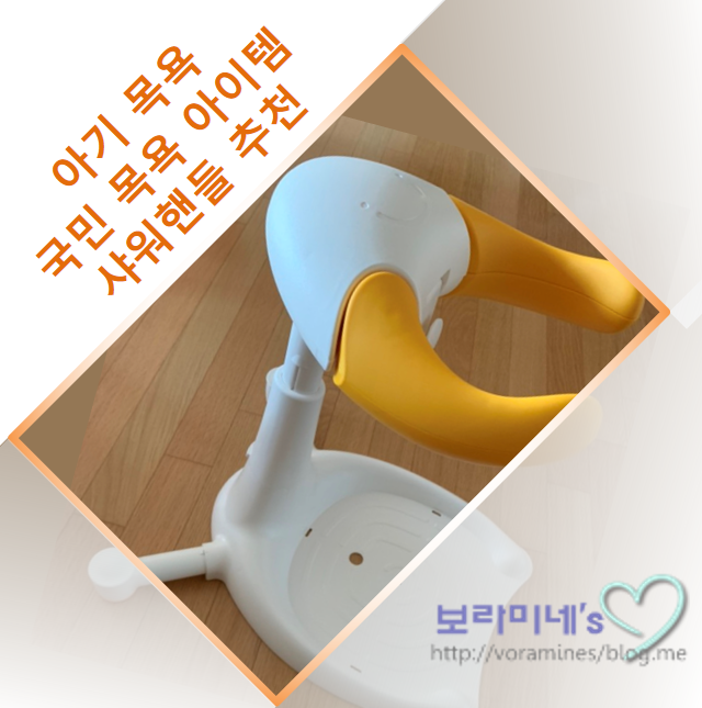 육아 아기 목욕 도우미 국민템 프롬유 샤워 핸들 네이버 블로그