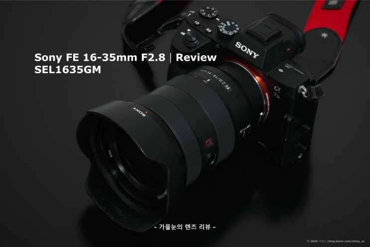 소니 SEL1635GM 렌즈 리뷰│풀프레임 미러리스 카메라를 위한 16-35mm F2.8의 초광각 줌렌즈 : 고화질의 넓은 풍경 ...
