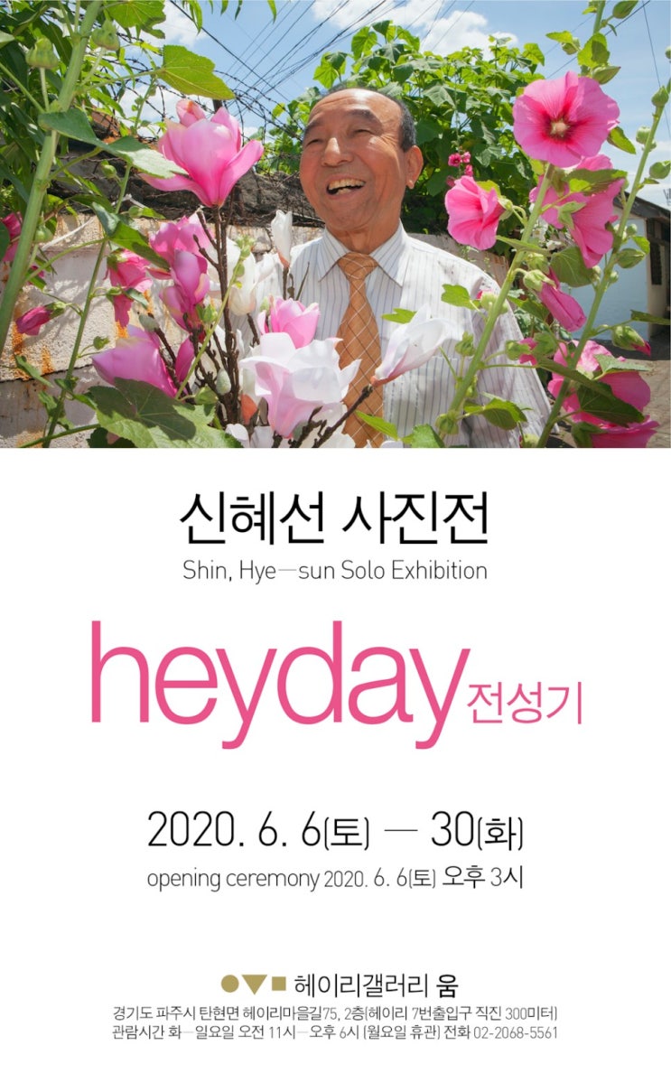 신혜선 사진전 : heyday 전성기 : 네이버 블로그