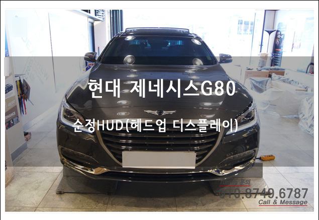 제네시스G80 순정HUD 헤드업 디스플레이 튜닝!! : 네이버 블로그