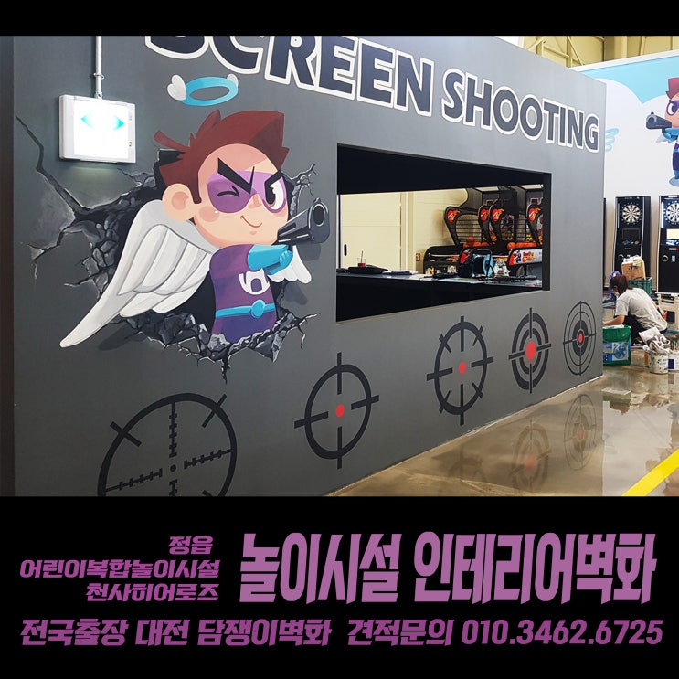 전국출장 대전 담쟁이벽화 정읍 천사히어로즈 복합놀이시설 인테리어벽화 사격장벽화 캐릭터벽화작업하고왔어요 네이버 블로그