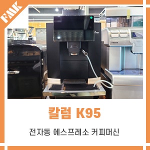 [Kalerm] 칼럼 K95 전자동 커피머신 제품소개!! Ep.4 : 네이버 블로그
