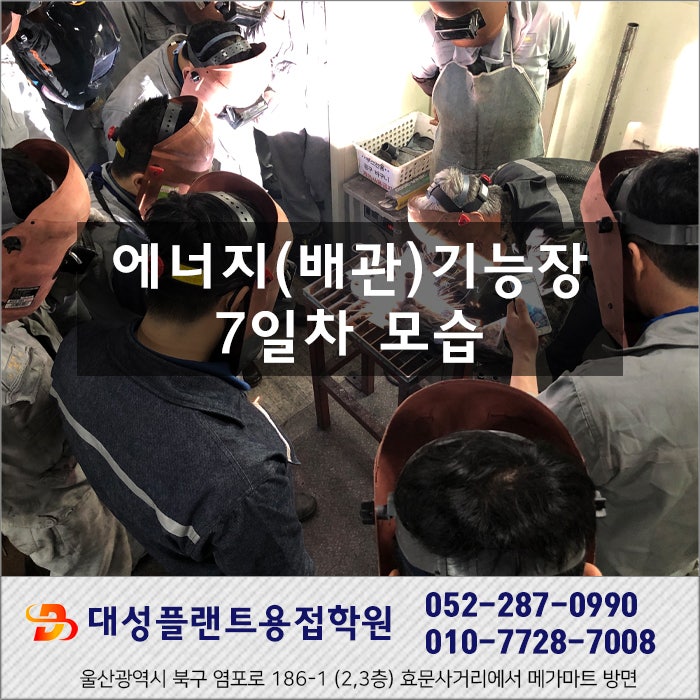 에너지관리기능장배관기능장교육모습아크플랜지용접파이프맞대기용접 대성플랜트용접학원 기능장 7일차 교육 진행 모습 네이버 블로그