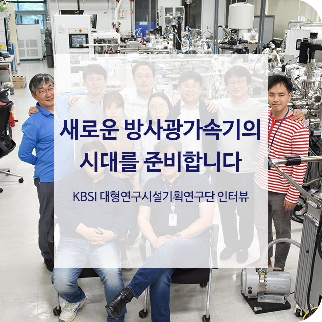 새로운 방사광가속기의 시대를 준비합니다: KBSI 대형연구시설기획연구단 인터뷰 : 네이버 블로그