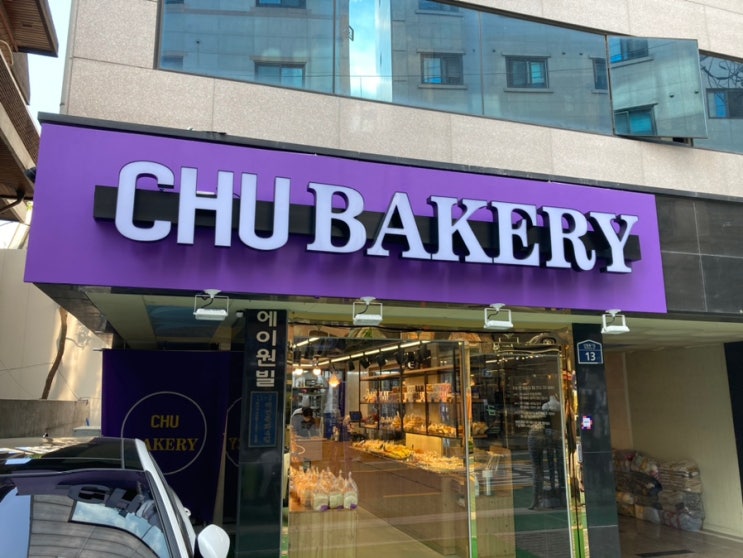 [신림빵집] 츄 베이커리 유기농 천연 빵집 제빵 초코 크림 케이크 신림 아이들 간식 제과점 CHU bakery : 네이버 블로그
