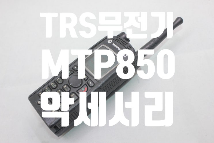TRS무전기, 테트라 MTP850 배터리, 충전기 찾으시나요? : 네이버 블로그