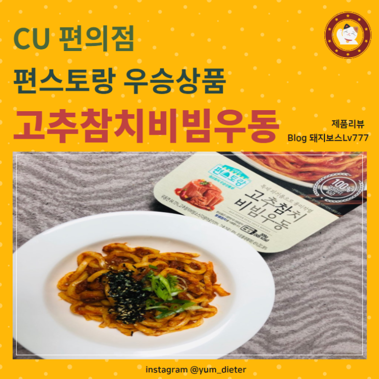편스토랑 9대 우승상품 Cu편의점 음식 출시메뉴 고추참치비빔우동 네이버 블로그