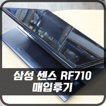 [판매완료] 삼성 센스 RF710 매입후기 : 네이버 블로그