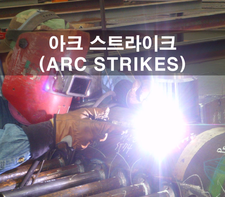 AWS D1.1에 따른 용접 ARC STRIKES (아크 스트라이크) : 네이버 블로그