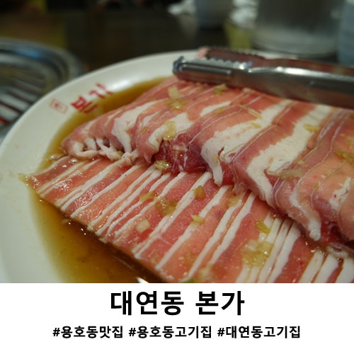 대연동 고기집 본가 용호동 맛집으로 추천추천 네이버 블로그