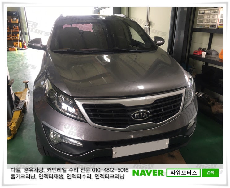 광주 스포티지r 흡기크리닝 디젤크리닝 흡기청소 인젝터크리닝 인젝터수리 인젝터재생 디젤크리닝 디젤차 관리정비 파워모터스 네이버 블로그