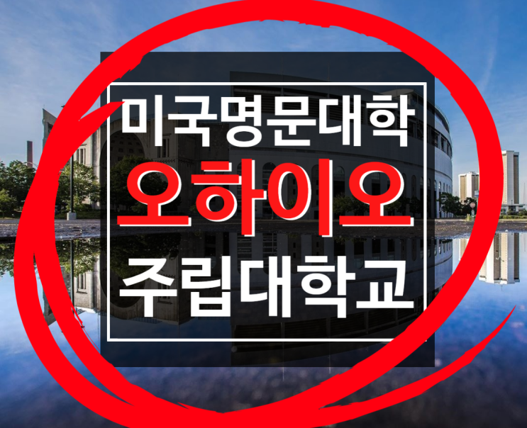 미국 주립대학교 오하이오 주립대학교 (Ohio State University Columbus) SAT TOEFL시험점수 편 ...