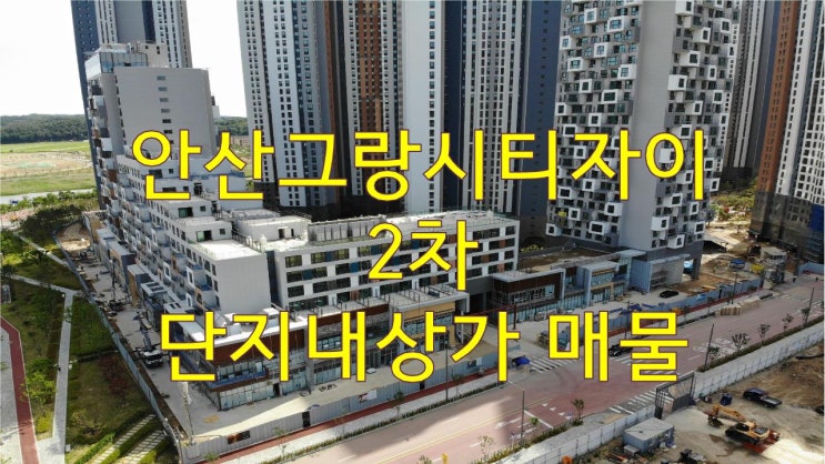 안산그랑시티자이2차 아파트 And 파크에비뉴 10월입주안산자이 마지막 입주기회 잡으세요~~ 네이버 블로그