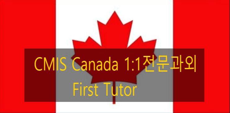송도 채드윅 가기 전 다니는 국제학교? 캐나다 학력 인증 CMIS Canada 소개, 입학 준비, 내신 관리 전문과외-퍼스트튜터 ...