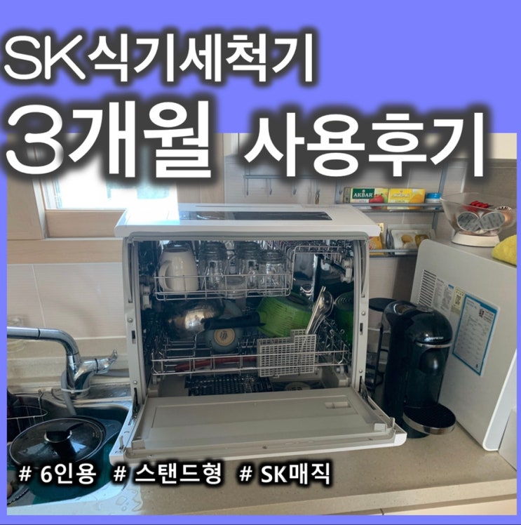 [가전리뷰] SK매직 식기세척기 구입 후 3달동안 써본 솔직한 후기! (DWA-1812P) 고민하지마세요! : 네이버 블로그