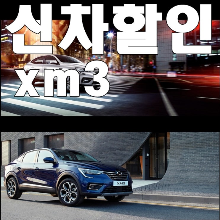 르노삼성 xm3 가격표 프로모션 엑스엠3 깡통 가격 보다 좋은 트3 특가,연비,옵션 : 네이버 블로그