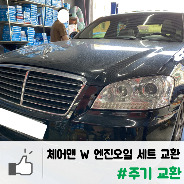 쌍용 체어맨w 체어맨w엔진오일교환대전카센터대전체어맨w정비대전엔진오일교환대전합성엔진오일교환대전경정비대전국산차정비전문
