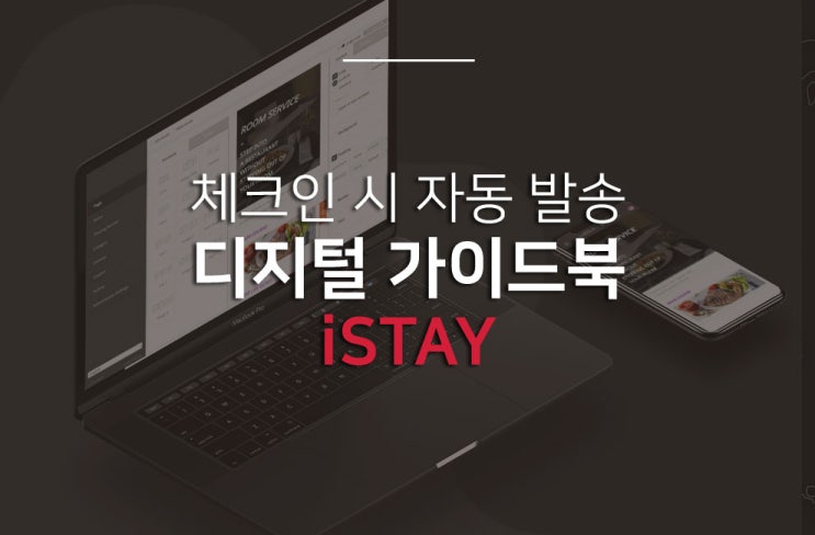 산하정보기술, 호텔 디지털 가이드북 'iSTAY' 서비스 연동 : 네이버 블로그