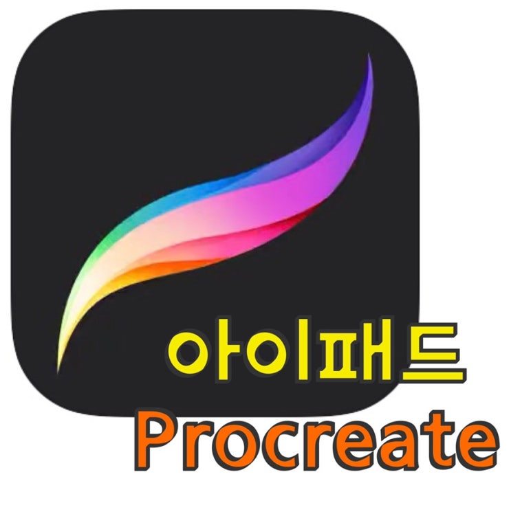 프로크리에이트 아이패드 전문 드로잉 어플~procreate로 그림 그리기 : 네이버 블로그