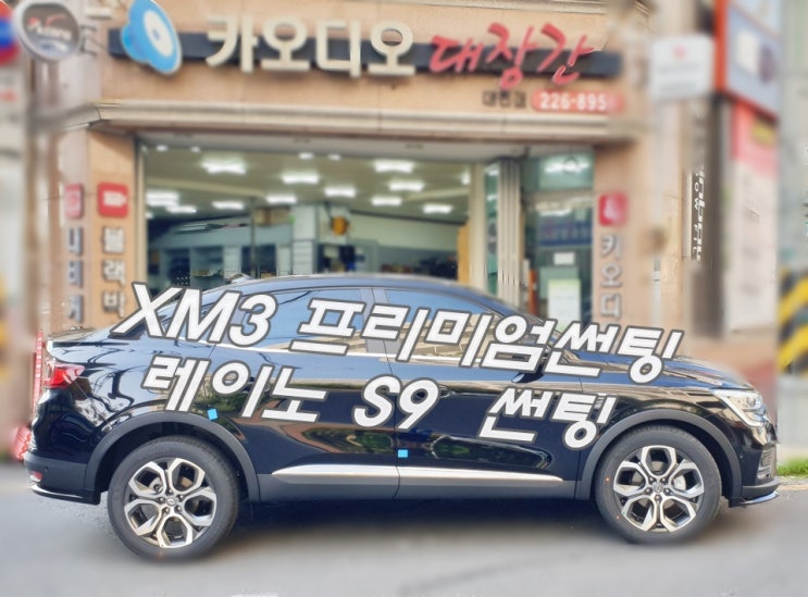 [XM3] XM3 르노삼성 프리미엄썬팅 레이노S9 신차썬팅*르노삼성순정용품장착점*대전 썬팅틴팅전문점*대전 카오디오대장간 : 네이버 블로그