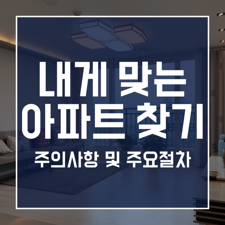 아파트 매매 주의사항 및 주요 절차 좋은 집을 구하는 방법 네이버 블로그