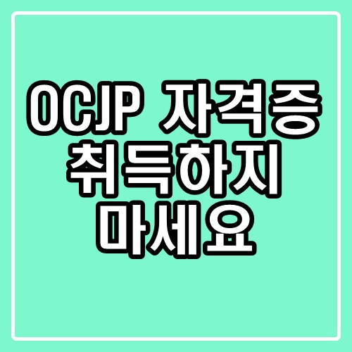 자바 자격증 OCJP 따지 마세요 : 네이버 블로그