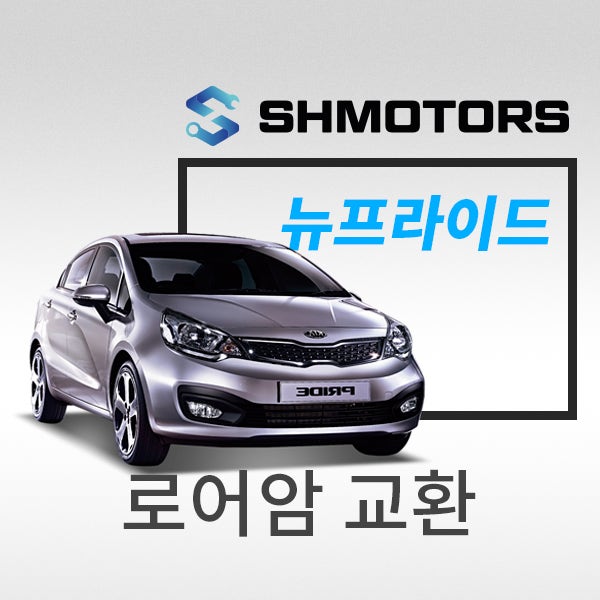 Sh모터스 뉴프라이드 자동차 엔진 멤버 엔진 마운트 교환 비용 로어암 천왕 구로 광명 철산동 오류동 고척동 정비소 네이버 블로그