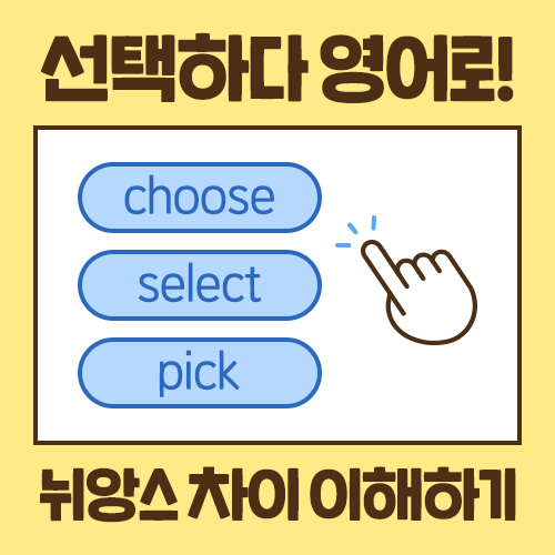 선택하다 영어로! choose, select, pick 뉘앙스 차이 이해하기 : 네이버 블로그