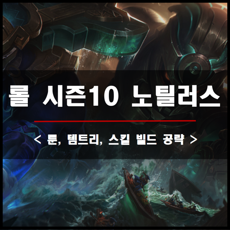 롤 시즌10 노틸러스 룬 템트리 공략 1티어 서폿 네이버 블로그