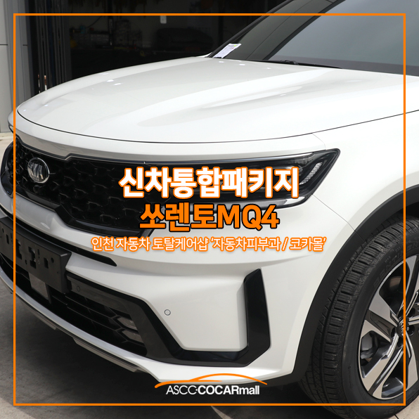 쏘렌토MQ4 인천신차패키지 솔라가드썬팅부터 오너프로PPF까지! : 네이버 블로그