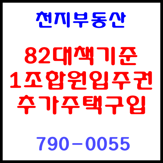 82대책 기준 1조합원입주권 보유자가 추가로 주택 구입한 경우조정대상지역 2년 실거주 여부 상담사례 네이버 블로그