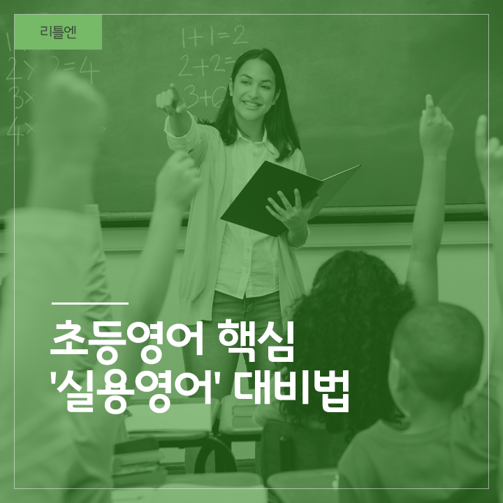 초등영어 핵심 실용영어를 대비하는 기본 학습방법 네이버 블로그