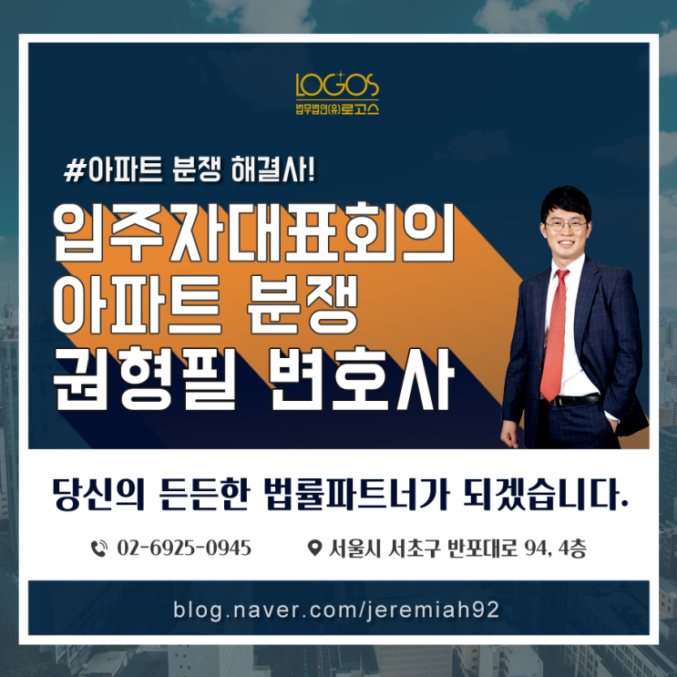 아파트 동대표와 입주자대표회의 회장의 직을 겸하고 있는 사람을 동대표 해임 절차에 따라 해임시킬 수 있을까 네이버 블로그