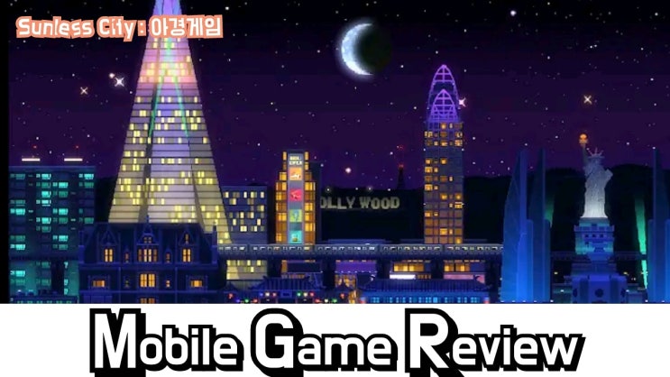 [Sunless City : 야경게임] 감성적인 도트그래픽이 돋보이는 힐링게임 리뷰(Review) : 네이버 블로그